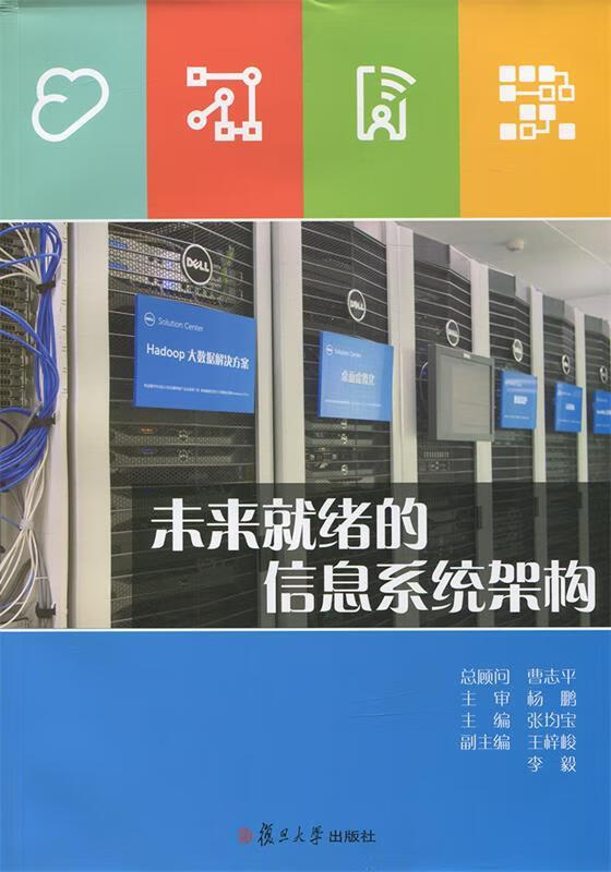未来就绪的信息系统架构