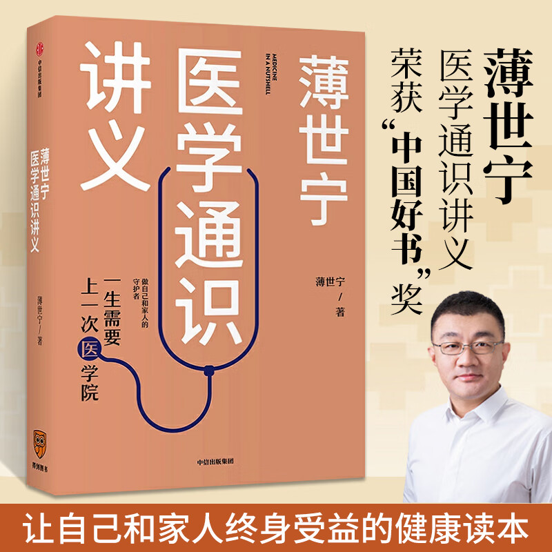 薄世宁医学通识讲义 薄世宁著 科普健康医学思维 短时间内构建医学认知体系书籍