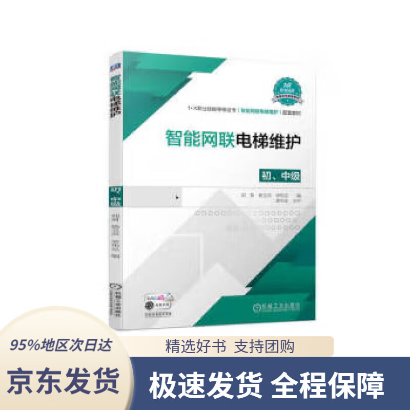 【 京东配送 支持团购】智能网联电梯维护（初、中级）