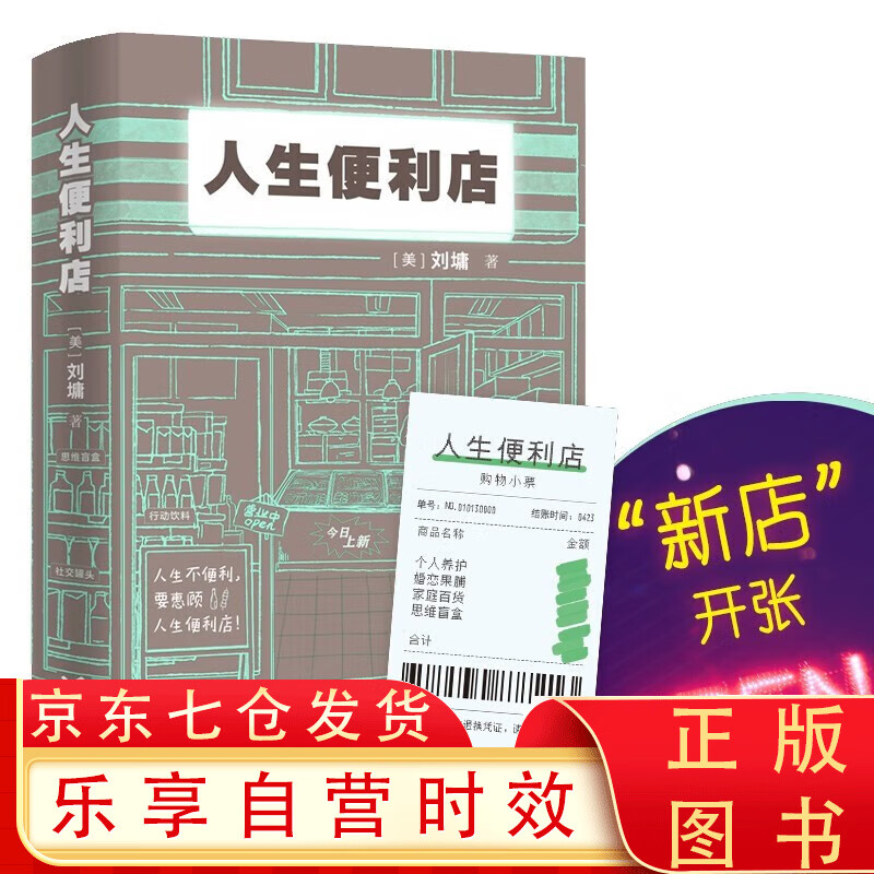 人生便利店 一间24小时营业的人生便利店，一部温暖的人生启示书！ 人生便利店