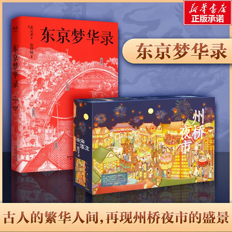 东京梦华录+拼图 [宋]孟元老 侯印国 译等 书籍 图书