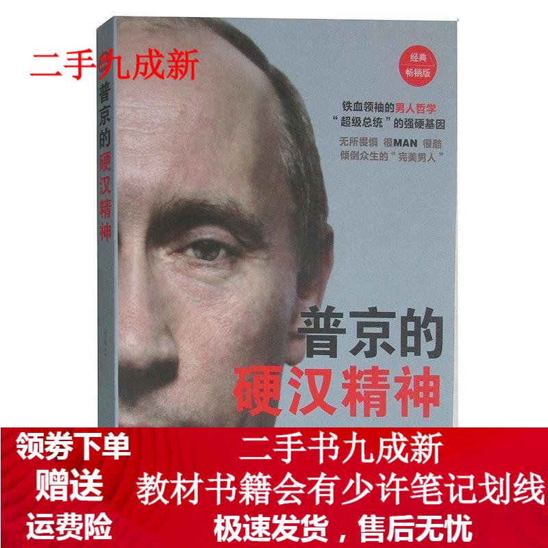普京的硬汉精神 高大海著 9787504484123 中国商业出版社