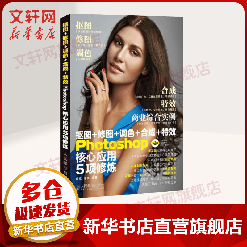 抠图+修图+调色+合成+特效Photoshop核心应用5项修炼