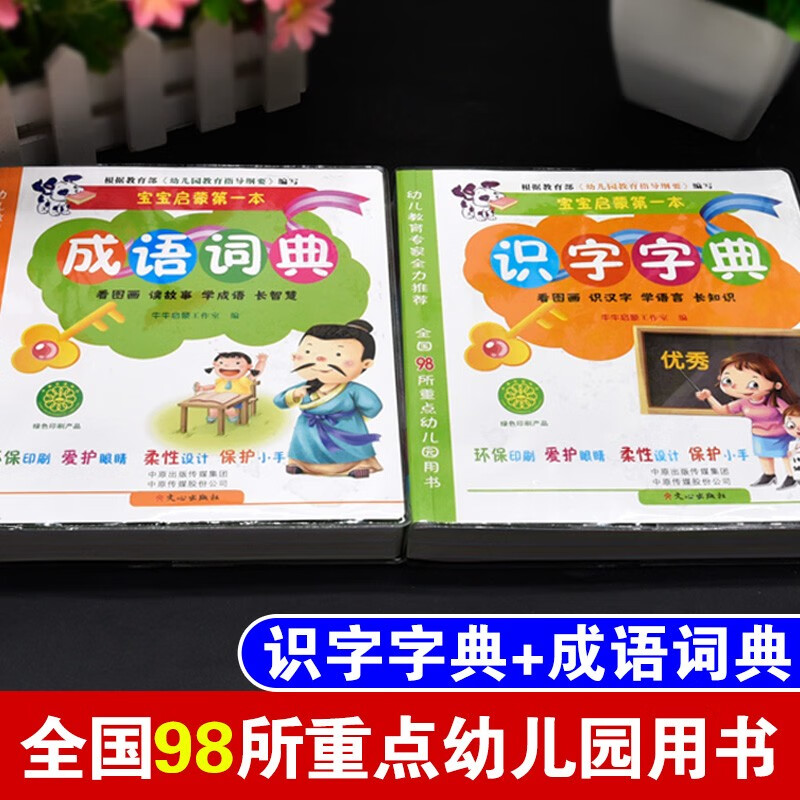 成语词典大全宝宝字典启蒙认字识字书彩图版 幼儿园学前班教育书籍 环保印刷 看图识字学成语书籍