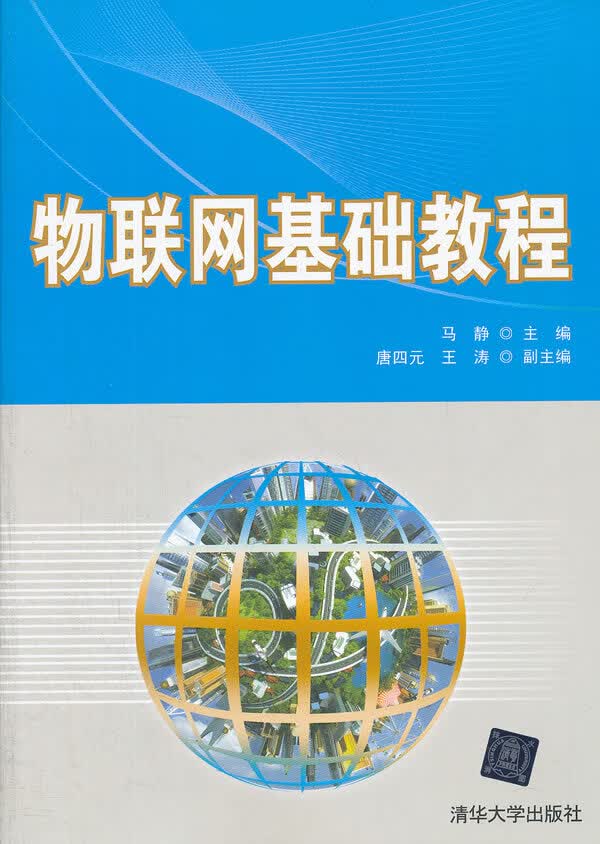物联网基础教程 马静