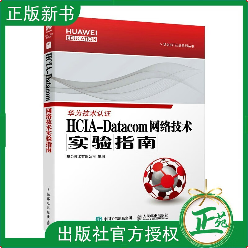 【2022新书】 HCIA-Datacom 网络技术实验指南 HCIA-Datacom网络技术学习指