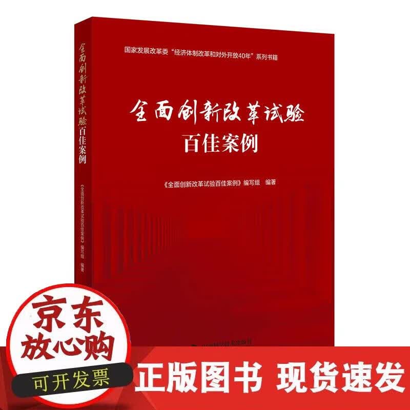 【现货】全面创新改革试验百佳案例