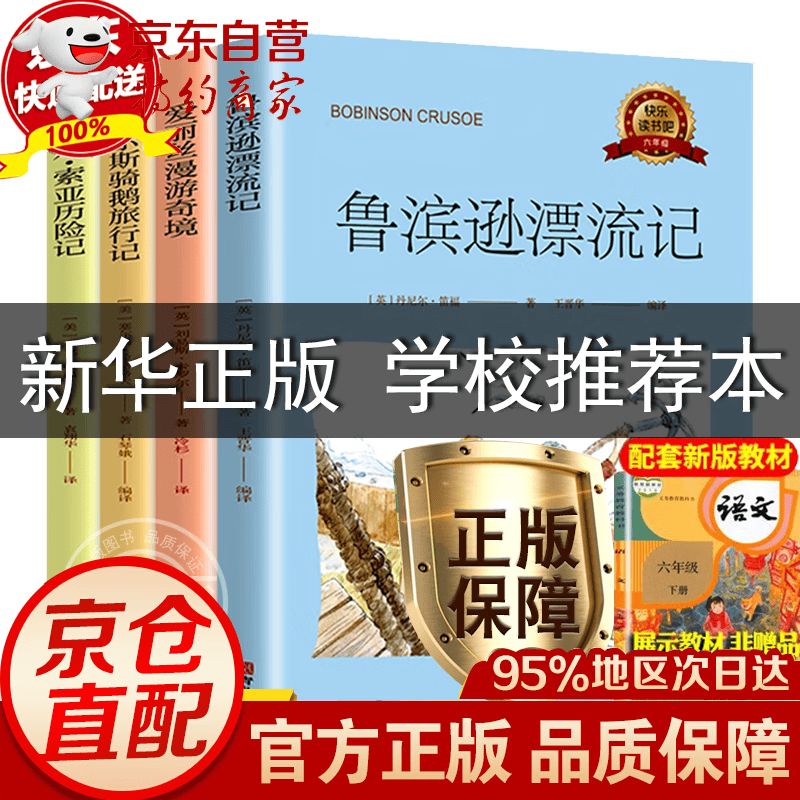 全套4册 鲁滨逊漂流记 骑鹅旅行记 汤姆索亚历险记 爱丽丝漫游奇境记 小学生读物六年级下册必读课外书 鲁滨逊漂流记六年下册 阅读青少版书籍