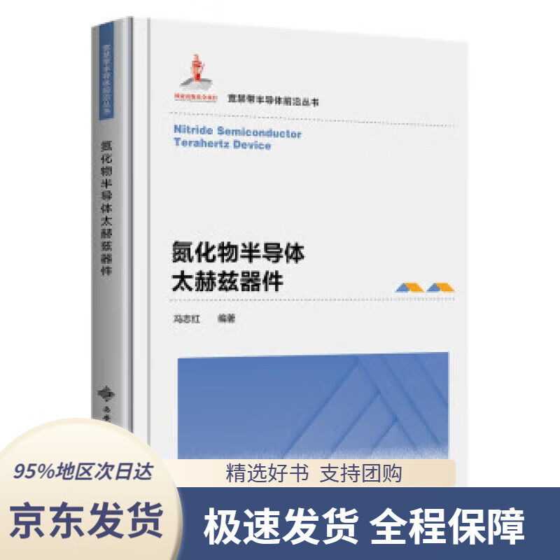 【 京东配送 支持团购】氮化物半导体太赫兹器件