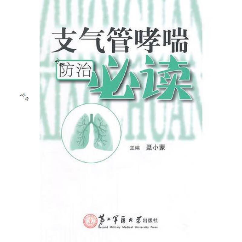 支气管哮喘防治