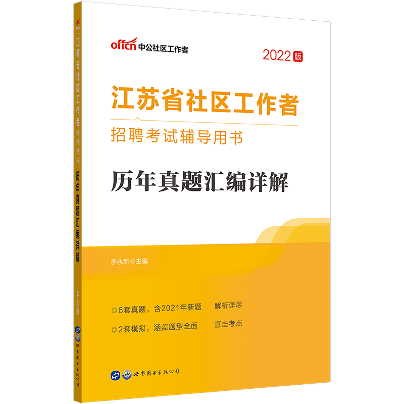 2022江苏省社区工作者招聘考试用书：历年真题汇编详解