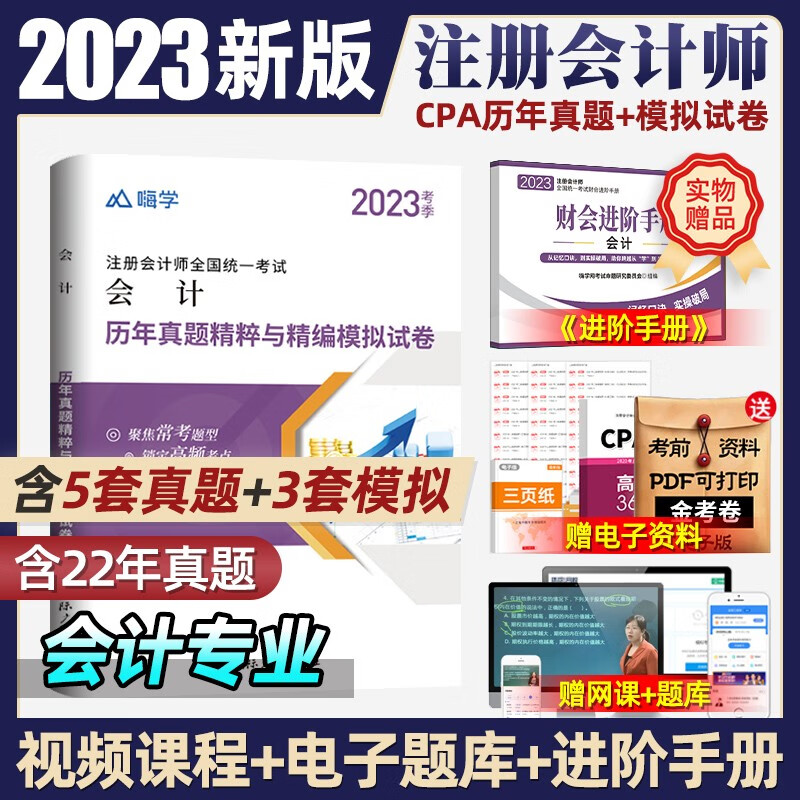 注会CPA2023年注册会计师考试历年真题汇编模拟试卷题库习题册必刷试题官方教材嗨学材配套历年真题模拟试卷注册会计师全国统一考试2023年试题官方嗨学习题集 会计