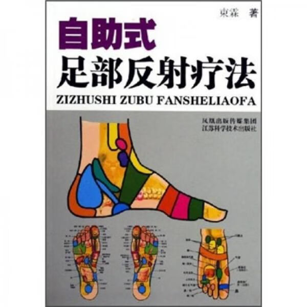 自助式足部反射疗法，附穴位图