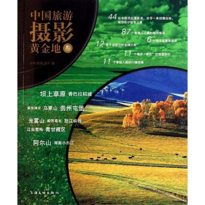中国旅游摄影黄金地 3 中国旅游出版社编 9787807407423