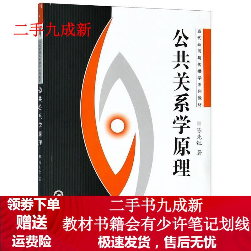 公共关系学原理 陈先红 9787307052918 武汉大学出版社