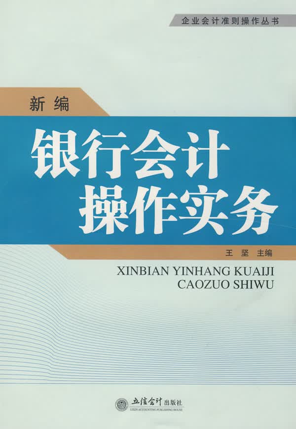 新编银行会计操作实务
