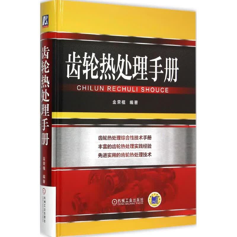 齿轮热处理手册