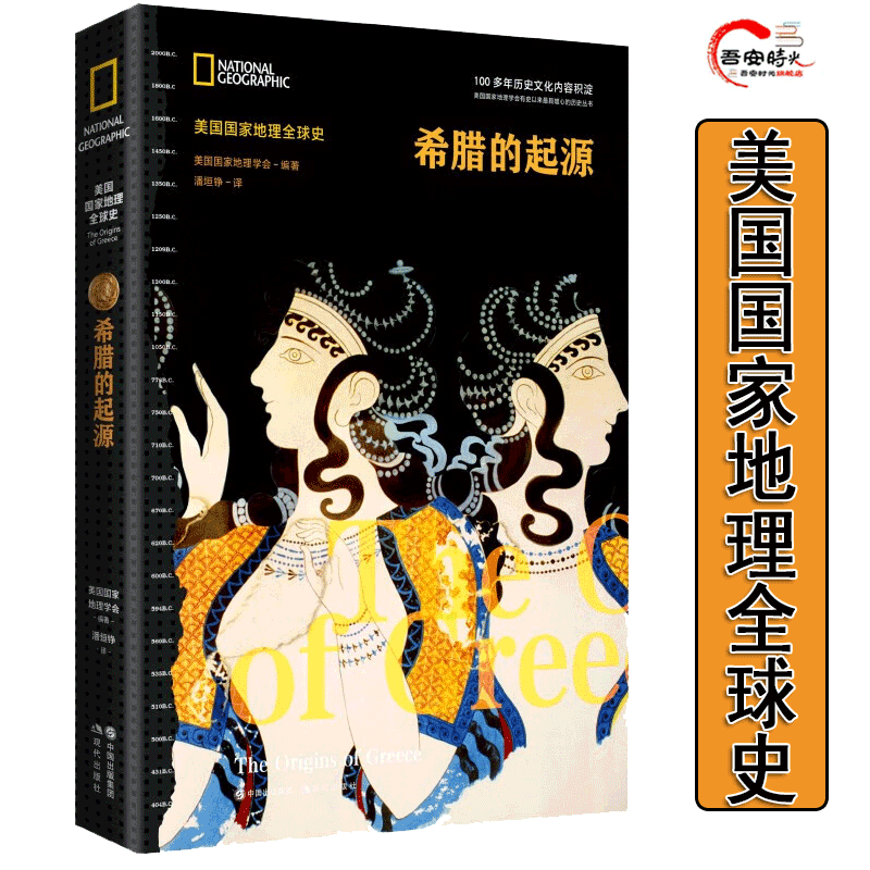 【官方旗舰店】美国国家地理全球史 希腊的起源