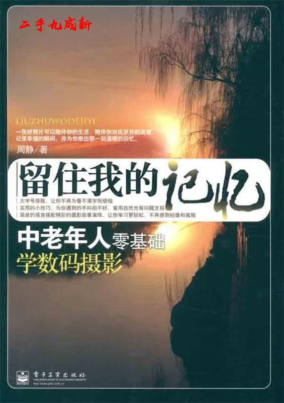 留住我的记忆 周静 著 电子工业出版社 9787121167423