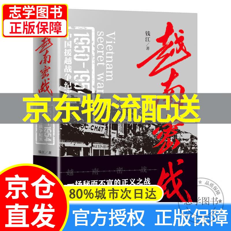 【京东配送】越南密战