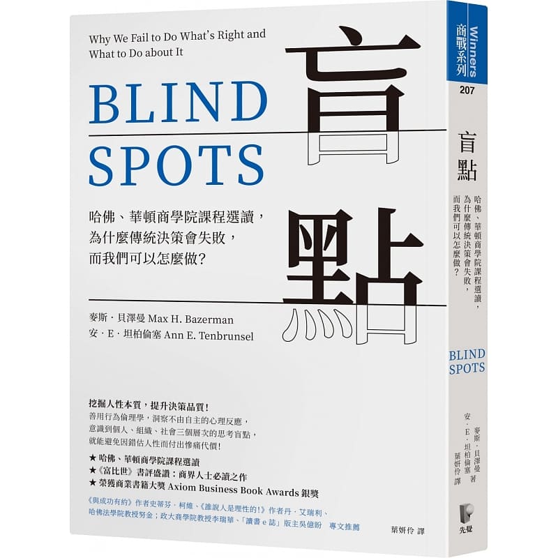 台版 盲点 哈佛华顿商学院课程选读 为什么传统决策会失败而我们可以怎么做 麦斯贝泽曼 先觉出版