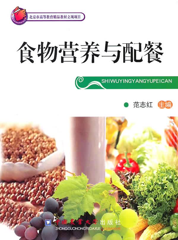 食物营养与配餐 范志红【书】