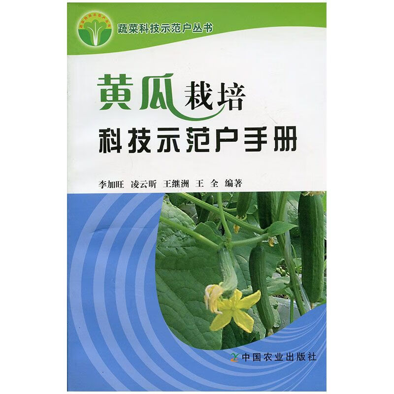 黄瓜栽培科技示范户手册