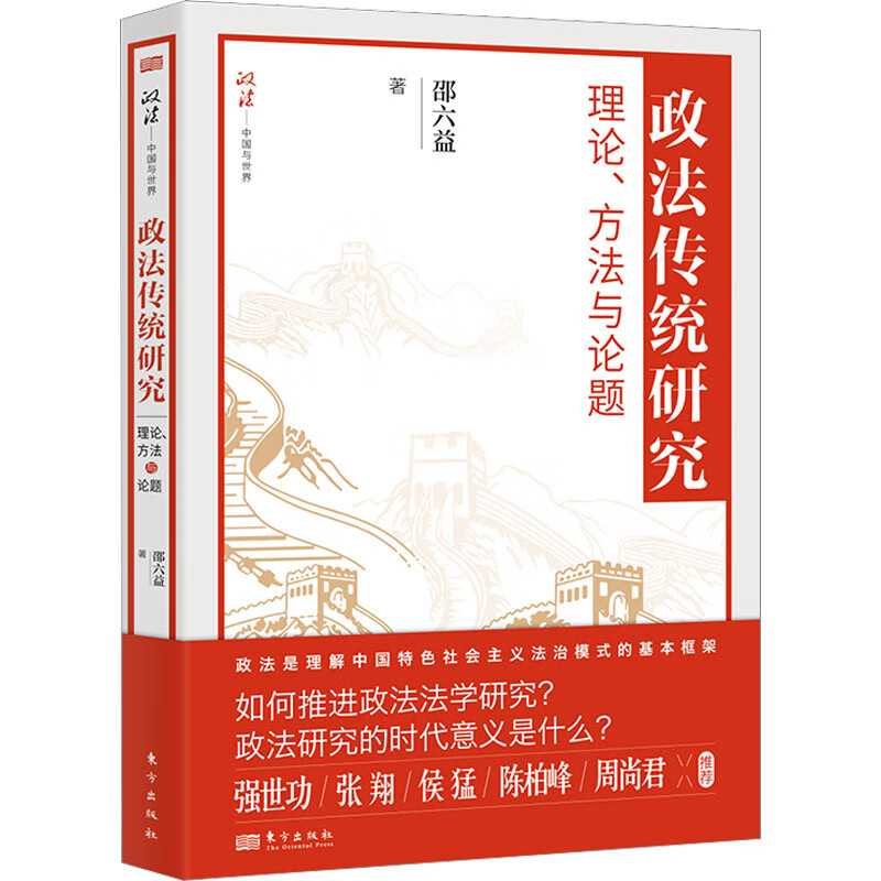 政法传统研究 理论、方法与论题 图书
