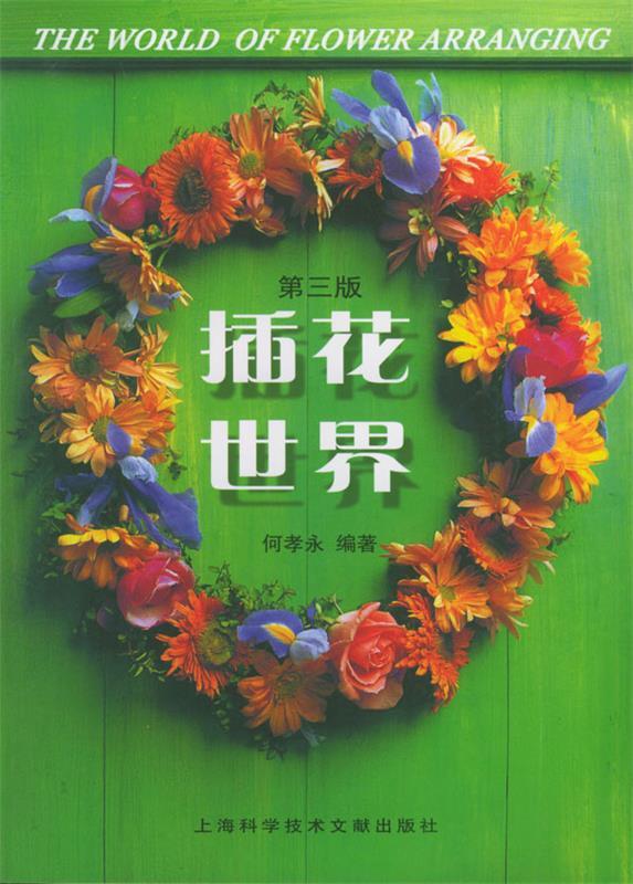 插花世界 何孝永 编著