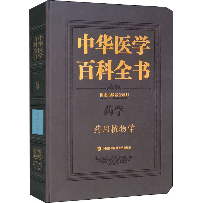 中华医学百科全书 药用植物学