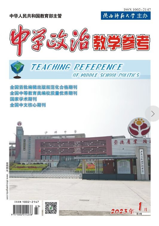 中学政治教学参考 第3周 2023年第1-12期 第4期