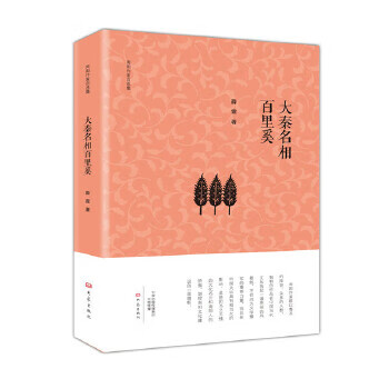 大秦名相百里奚