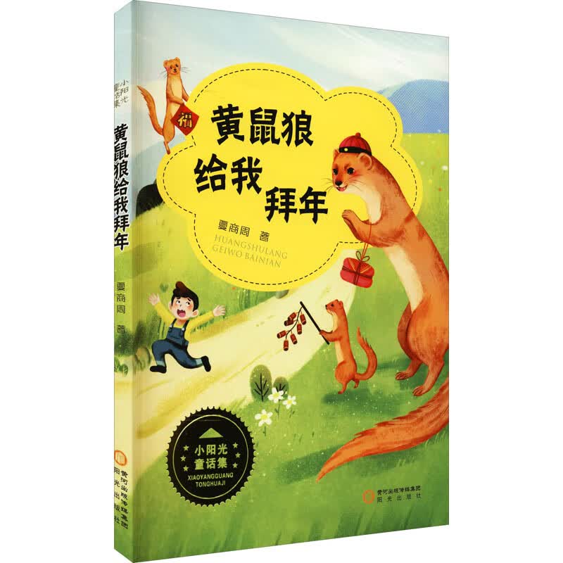 黄鼠狼给我拜年