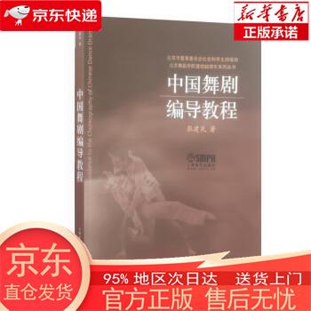 中国舞剧编导教程 张建民 上海音乐出版社