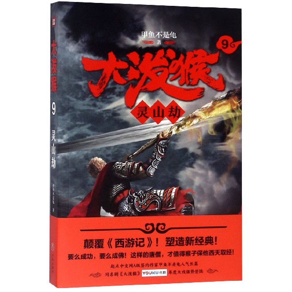 大泼猴(9灵山劫)