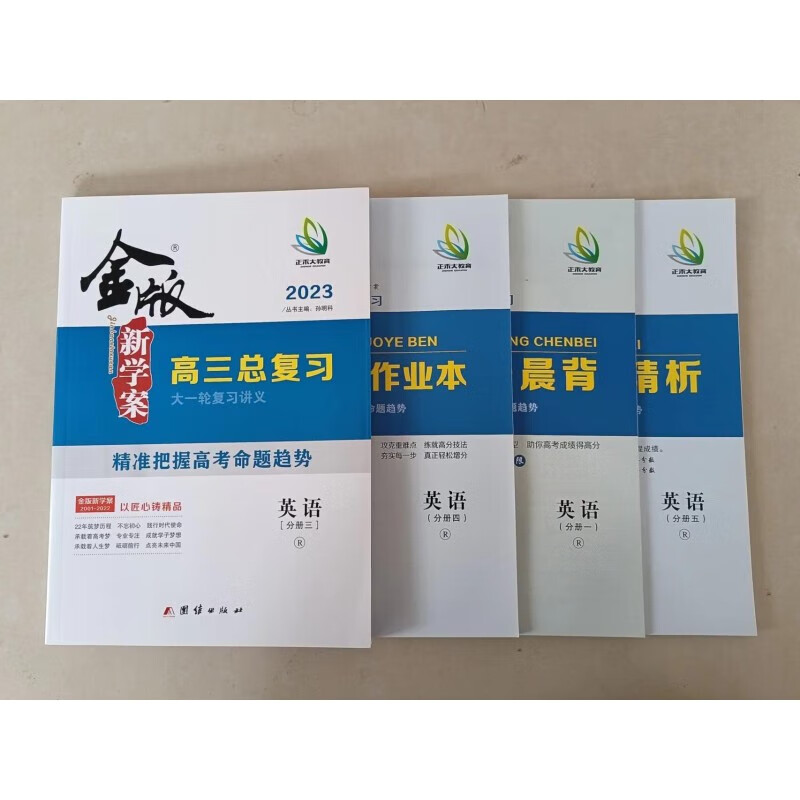 2023版金版新学案高三总复习大一轮新老高考版语数英物化生政史地 (英语人教版)老高考版 高中三年级