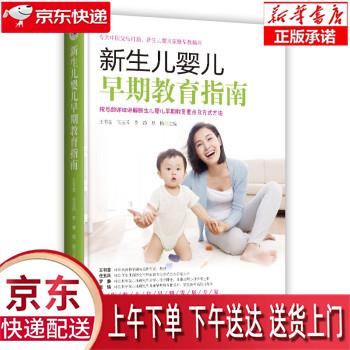 【全新送货上门】新生儿婴儿早期教育指南 王书荃,任玉风,罗静,思愔 中国妇女出版社