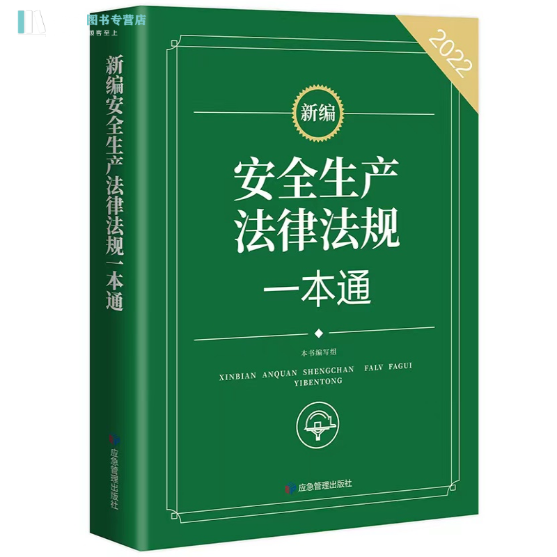 法律法规一本通（2022新编） 安全生产法律法规一本通