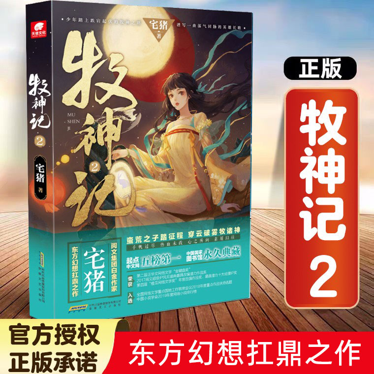 牧神记2 宅猪/著 东方幻想封神之作 玄幻武侠小说畅销书