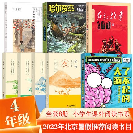 2022年四年级北京暑假推荐阅读书目行走的季节哈尔罗杰历险记：亚马孙探险四时读诗可怕的科学：了不起的大脑奇迹之夏 红色故事100篇 四年级北京丰台暑假推荐阅读 四年级北京丰台暑假推荐阅读全套8册