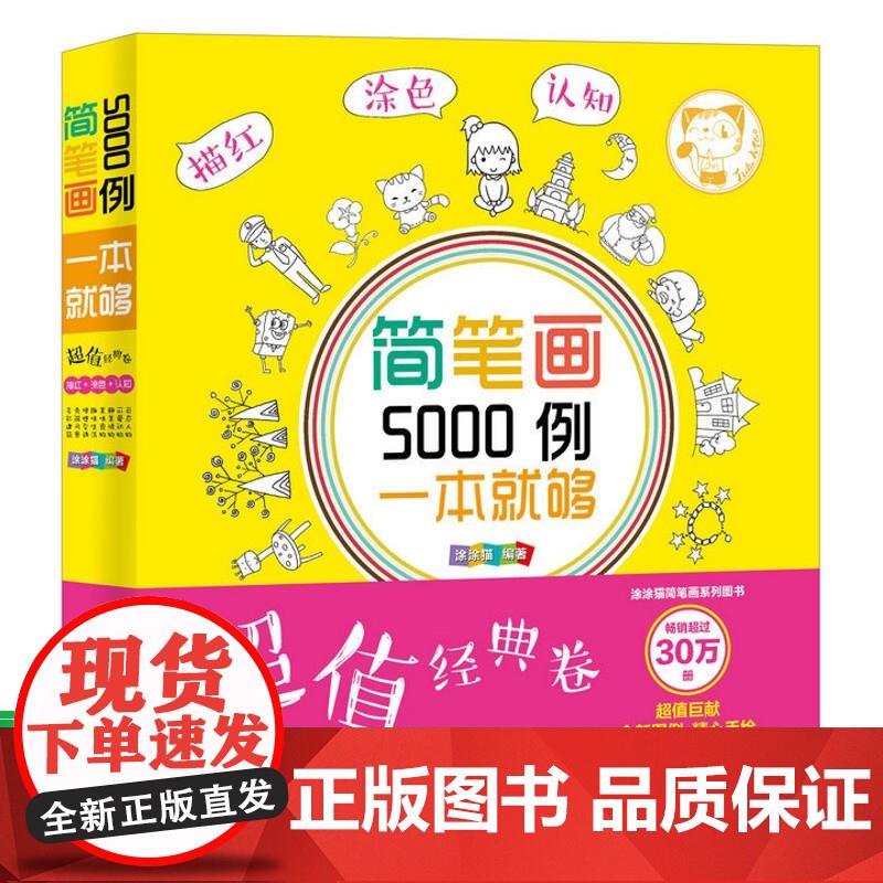 简笔画5000例 一本就够 超值简笔画5000例,一本就够(超值经典卷) 涂涂猫 著