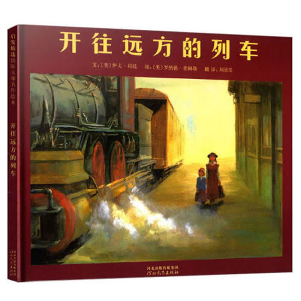 （有新版在售）国际绘本大师伊夫·邦廷：开往远方的列车冰心儿童图书奖