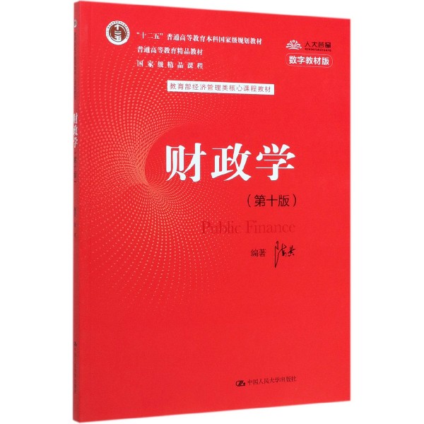 财政学(第10版数字教材版经济管理类核心课程