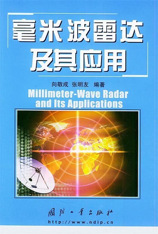 毫米波雷达及其应用 向敬成,张明友 编著