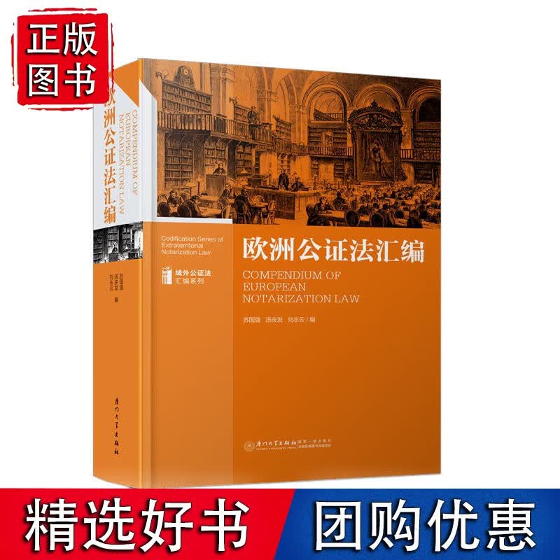 欧洲公证法汇编域外公证法汇编