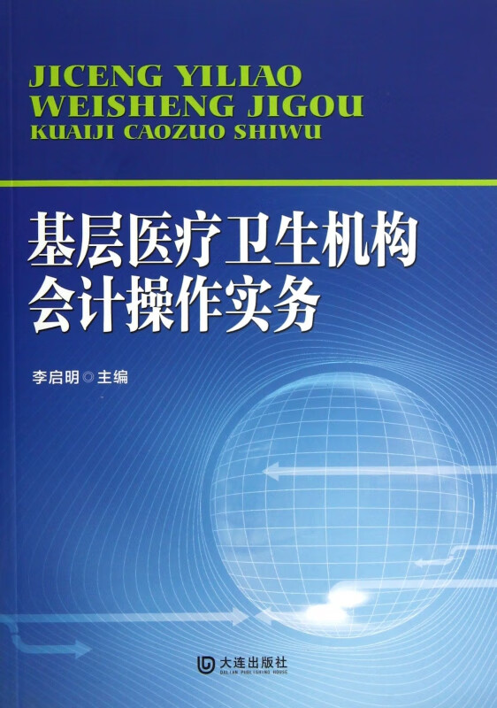 基层医疗卫生机构会计操作实务