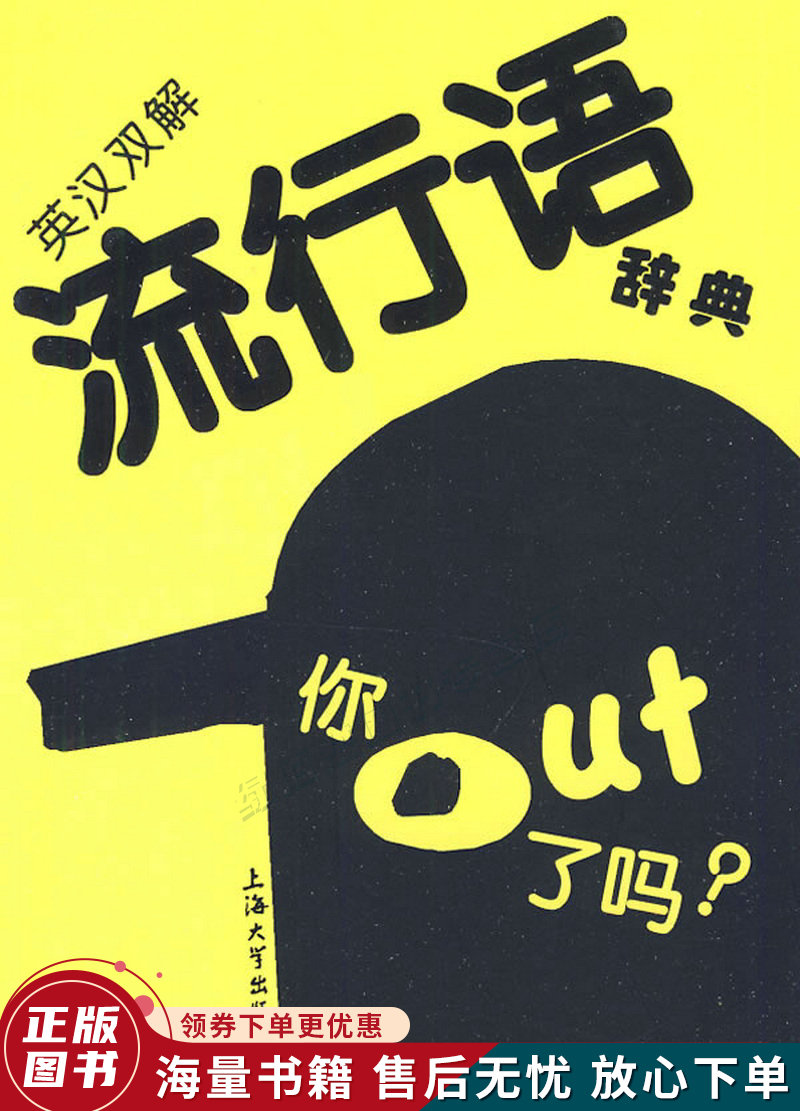 英汉双解流行语辞典：你OUT了吗