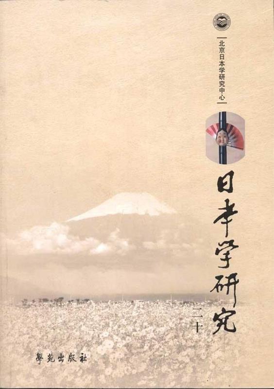 日本学研究20 北京日本学研究中心 编【书】