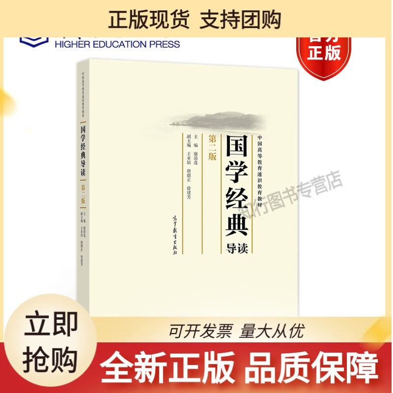 预售 国学经典导读（第二版） 康清莲