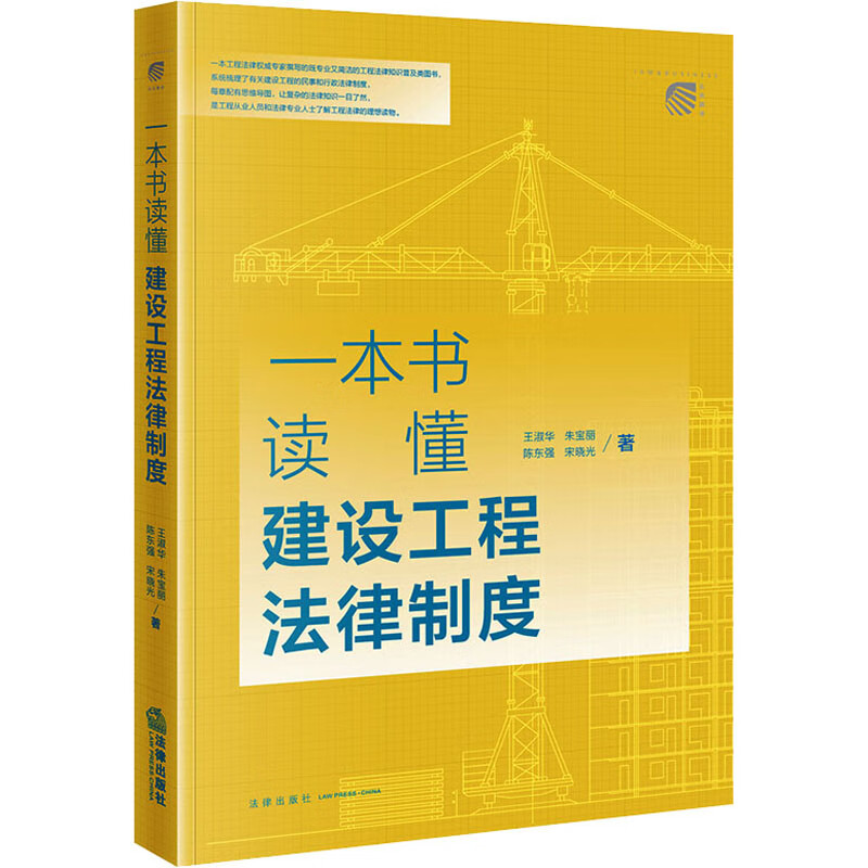 一本书读懂建设工程法律制度 图书